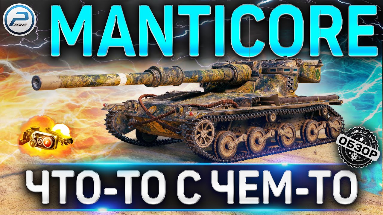 MANTICORE ОБЗОР ОБОРУДОВАНИЕ 2.0 и СТОИТ ЛИ КАЧАТЬ MANTICORE WOT World ...
