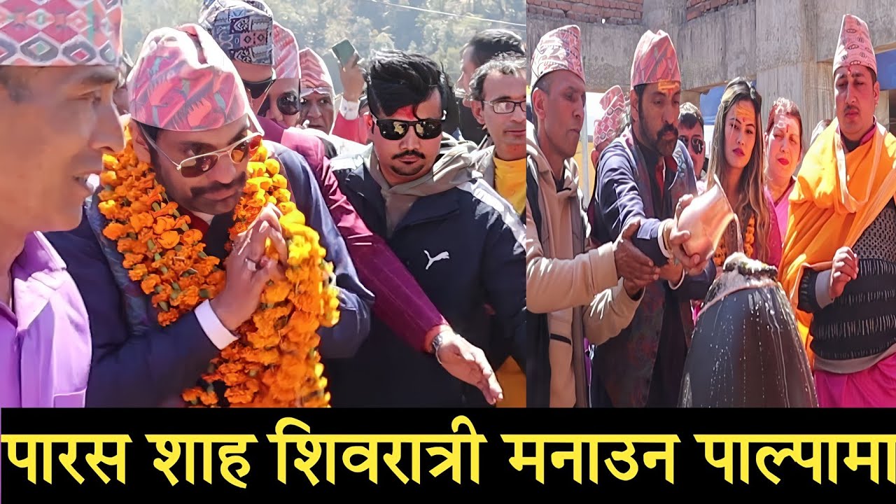 पारस शाह शिवरात्री मनाउन पाल्पामा,मन्दिर पुग्दा यस्तो दृश्य देखियो ...