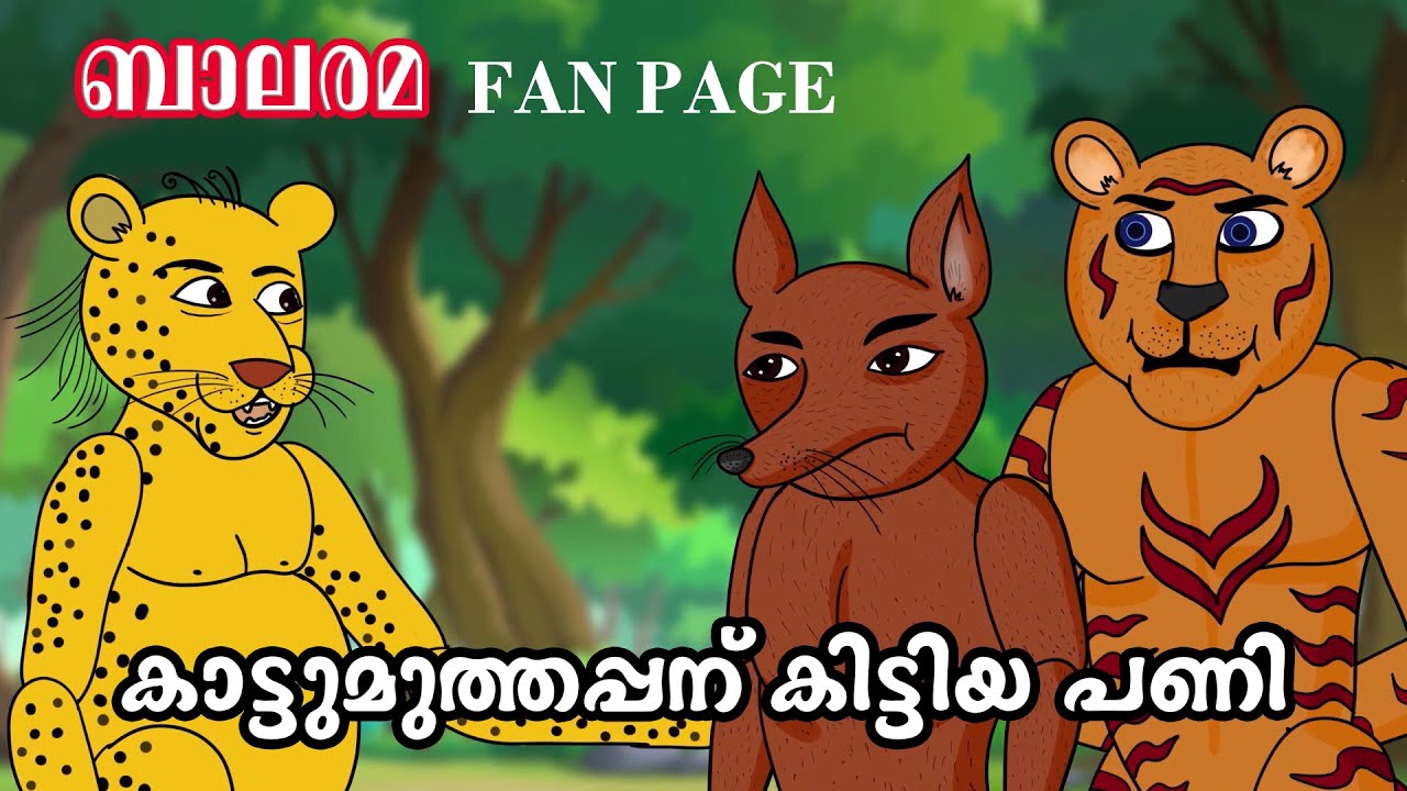 BALARAMA SOOTHRAN & SHERU കാട്ടുമുത്തപ്പന് കിട്ടിയ പണി #animation # ...