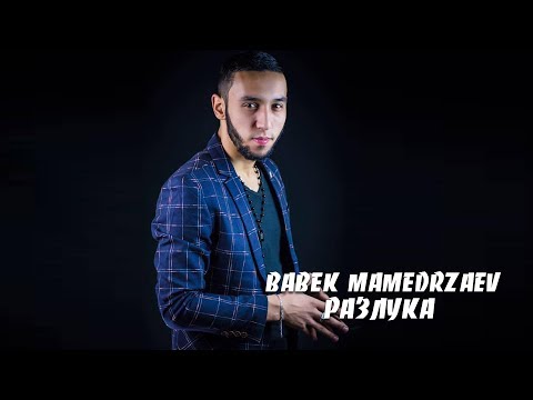 Babek Mamedrzaev - Разлука | Бабек Мамедрзаев - Разлука 2017