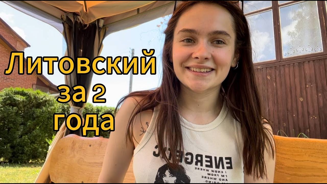 Как выучить литовский Мой опыт Youtube