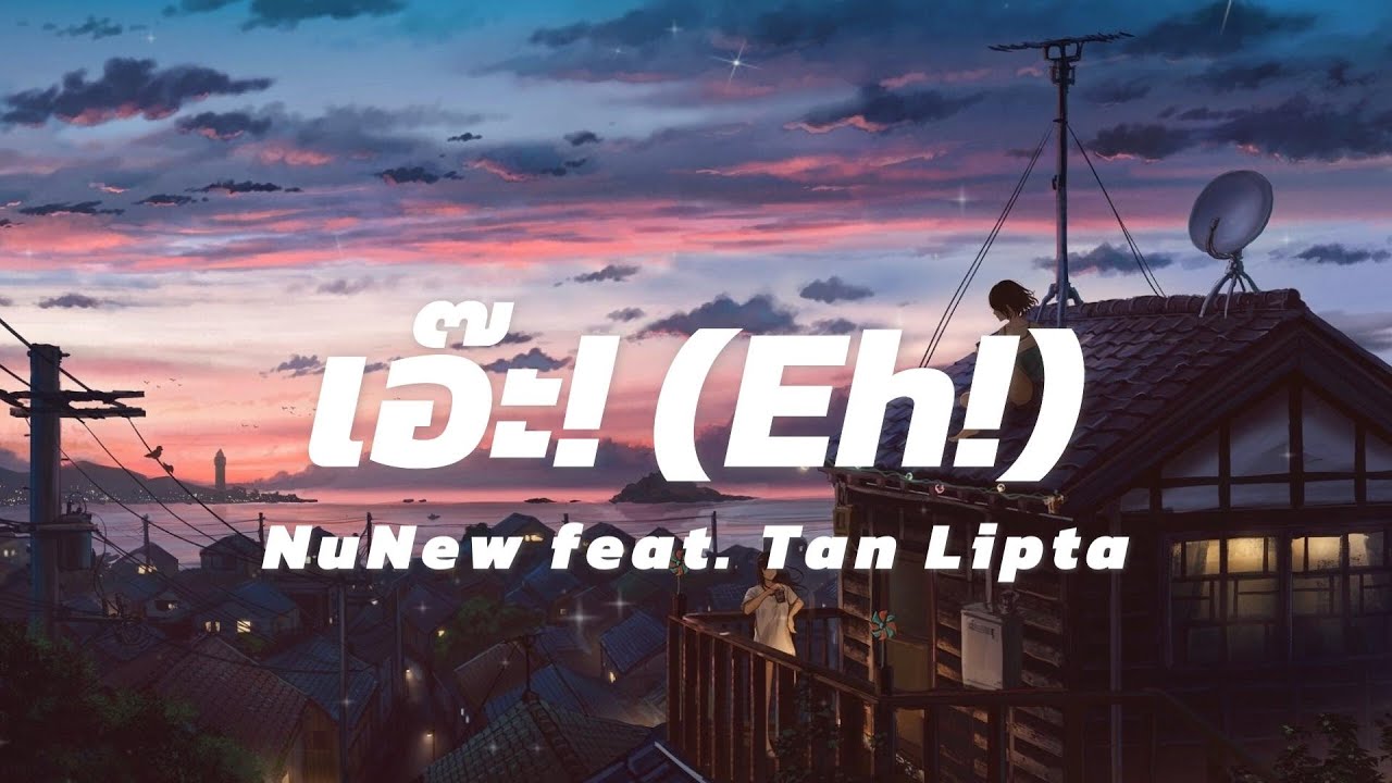 เอ๊ะ! (𝐄𝐡!) - NuNew feat. Tan Lipta | (เนื้อเพลง) 🎵 - YouTube