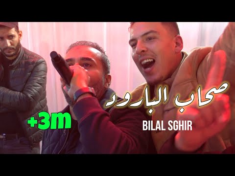 بلال الصغير يزلزل الشاوية Bilal Sghir 2022 - صحاب البارود /العشق المجنون©️ Avec Pitchou Live