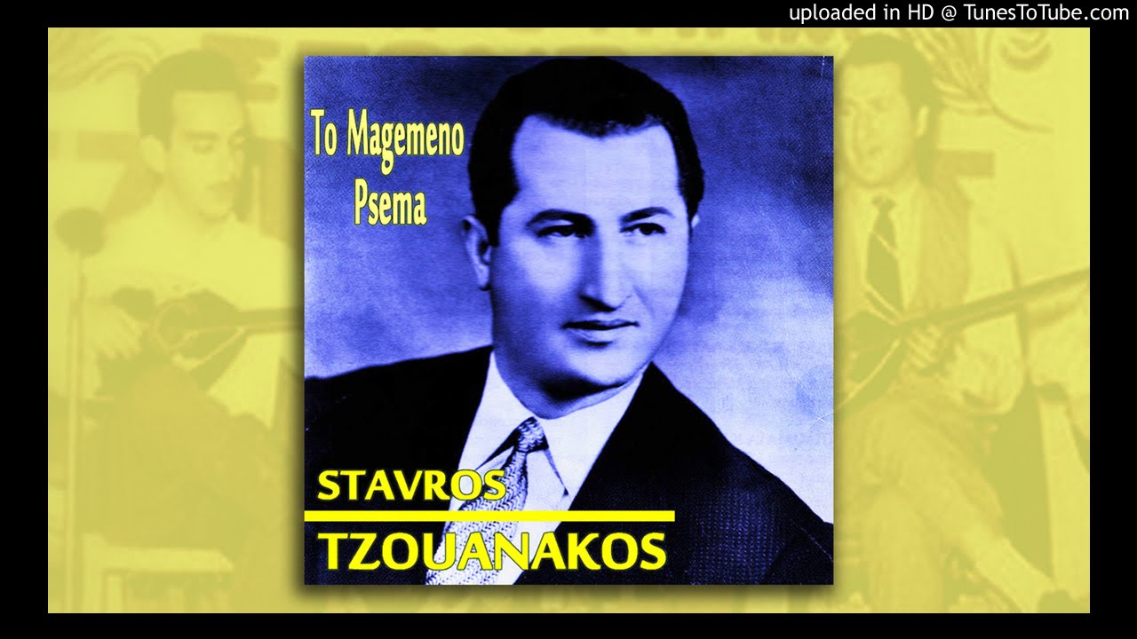 Stavros Tzouanakos - O Zorikos Pelatis - YouTube