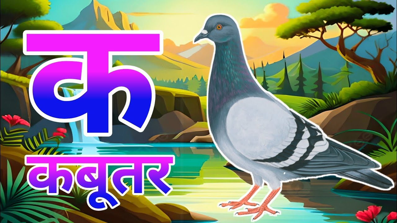 अ से अनार आ से आम, हिंदी वर्णमाला, हिंदी स्वरब्यंजन,क से कबूतर,a se ...