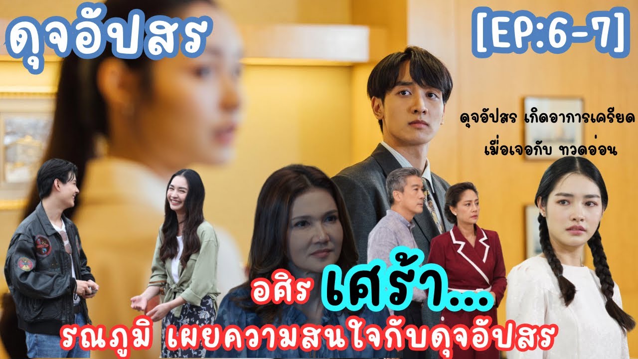ดุจอัปสร EP:6-7 รักสามเส้า⁉️ อศิร ดุจอัปสร รณภูมิ - YouTube