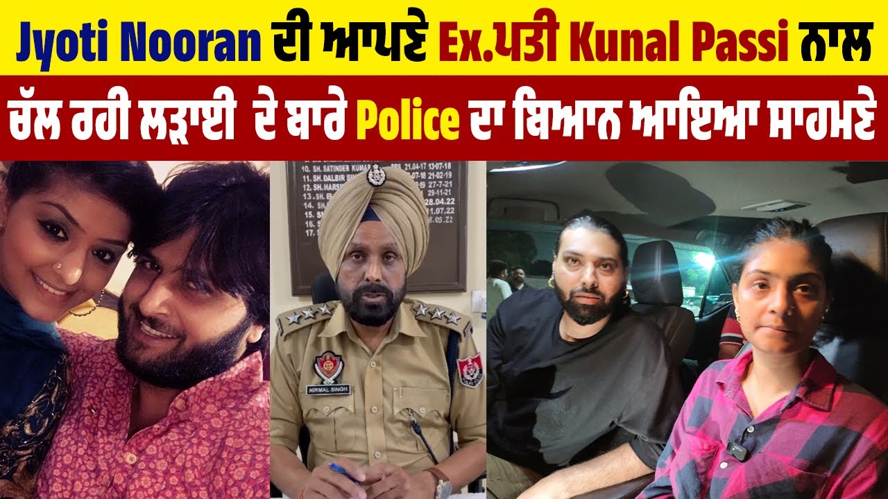 Jyoti Nooran ਦੀ ਆਪਣੇ Ex.ਪਤੀ Kunal Passi ਨਾਲ ਚੱਲ ਰਹੀ ਲੜਾਈ ਦੇ ਬਾਰੇ Police ...