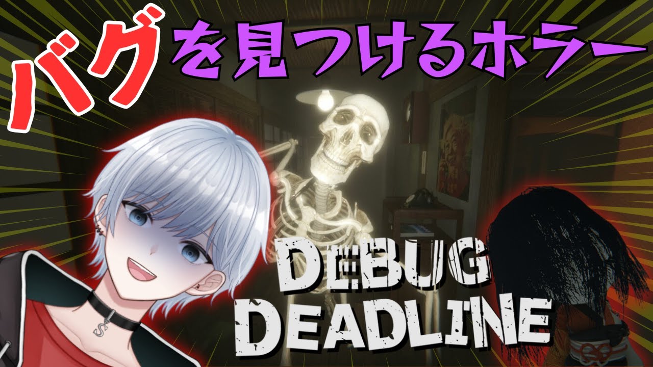 デバッグデッドライン】命賭けのデバック作業がヤバ過ぎるホラーゲーム！☆LIVE配信☆【 DEBUG DEADLINE】 - YouTube