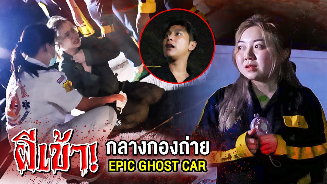 โดนผีเข้า! กลางกองถ่าย Epic Ghost Car - YouTube
