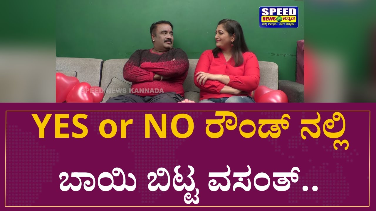YES or NO ರೌಂಡ್ ನಲ್ಲಿ ಬಾಯಿ ಬಿಟ್ಟ ವಸಂತ್.. | Vasanth Kumar | Rekha Krishnappa | SNK - YouTube