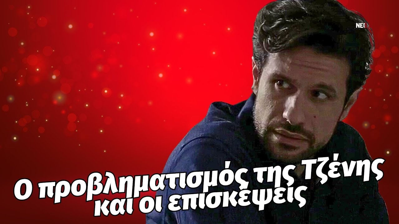 Σασμός spoiler - Ο προβληματισμός της Τζένης και οι επισκέψεις - YouTube