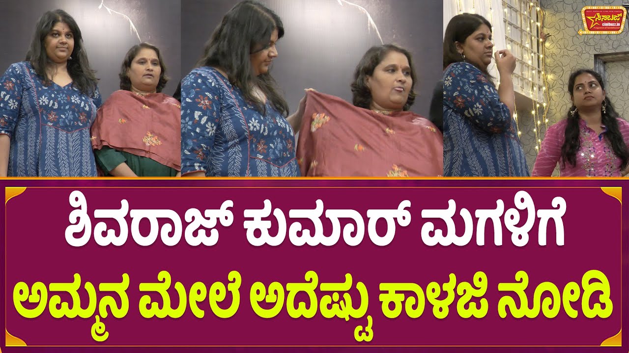 ಶಿವರಾಜ್ ಕುಮಾರ್ ಮಗಳಿಗೆ ಅಮ್ಮನ ಮೇಲೆ ಅದೆಷ್ಟು ಕಾಳಜಿ ನೋಡಿ | Shivaraj Kumar daughter with Geetha - YouTube