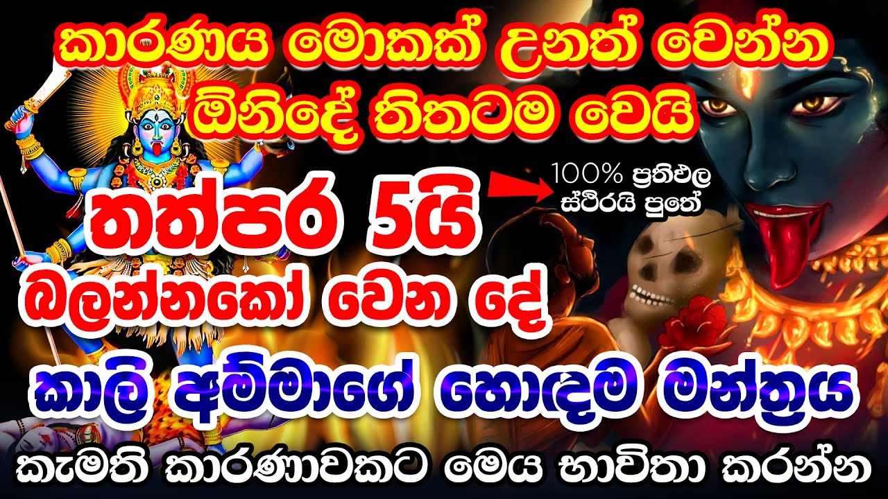හැම කාරණාවක්ම බලන් ඉද්දිම ඉටු වෙන විදිහ බලන්නකෝ 😱 Sohon Kali Maniyo ...