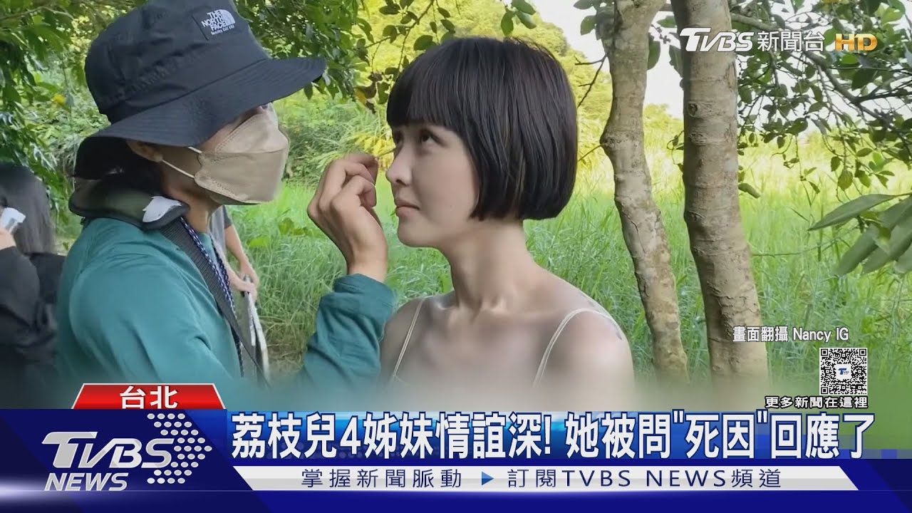 美妝部落客Liz 荔枝兒驚傳驟逝享年36歲 丈夫PO片引鼻酸｜TVBS新聞 @TVBSNEWS01 - YouTube