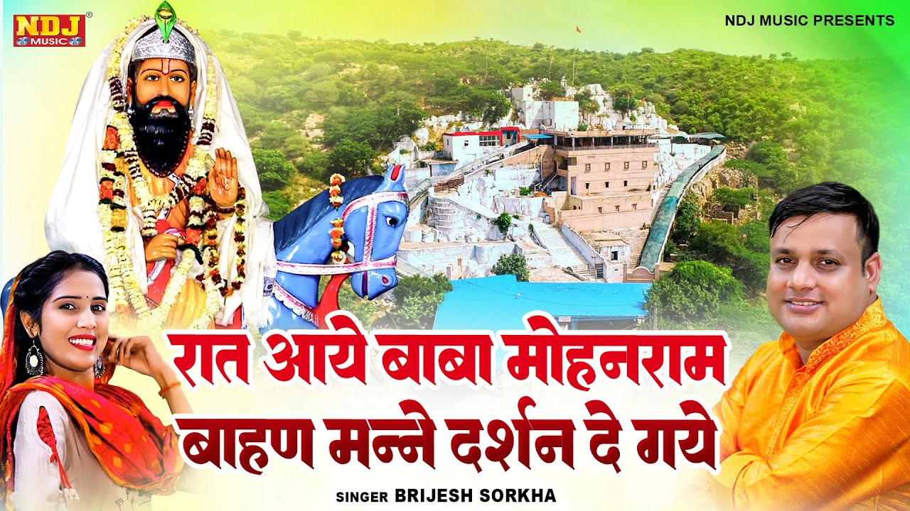 रात आये बाबा मोहनराम बाहण मनै दर्शन दे गये | Brijesh Sorkha | Baba ...