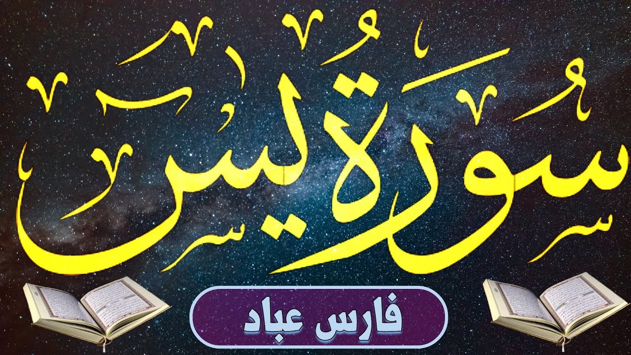 سورة يس كاملة بصوت القارئ فارس عباد مع القراءة من المصحف الشريف Youtube