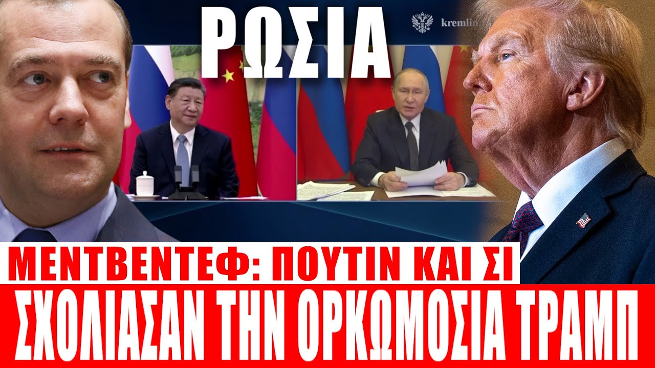 ΡΩΣΙΑ | Μεντβέντεφ: Πούτιν και Σι σχολίασαν την ορκωμοσία Τραμπ ...