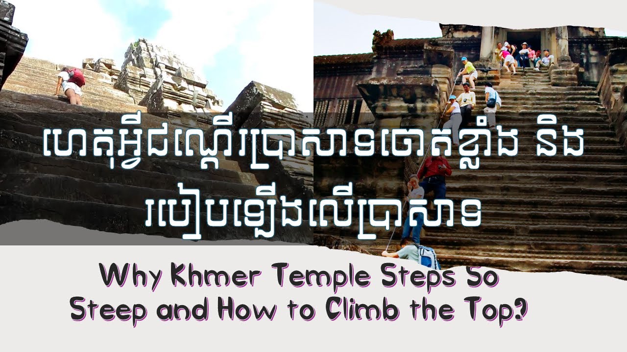 ហេតុអ្វីជណ្តើរប្រាសាទចោតនិងរបៀបឡើងលើប្រាសាទ_Why Khmer Temple Steps So ...