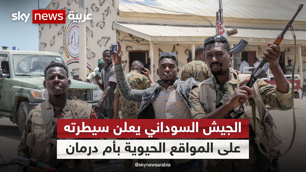 الجيش السوداني يعلن سيطرته على المواقع الحيوية شمال أم درمان Youtube