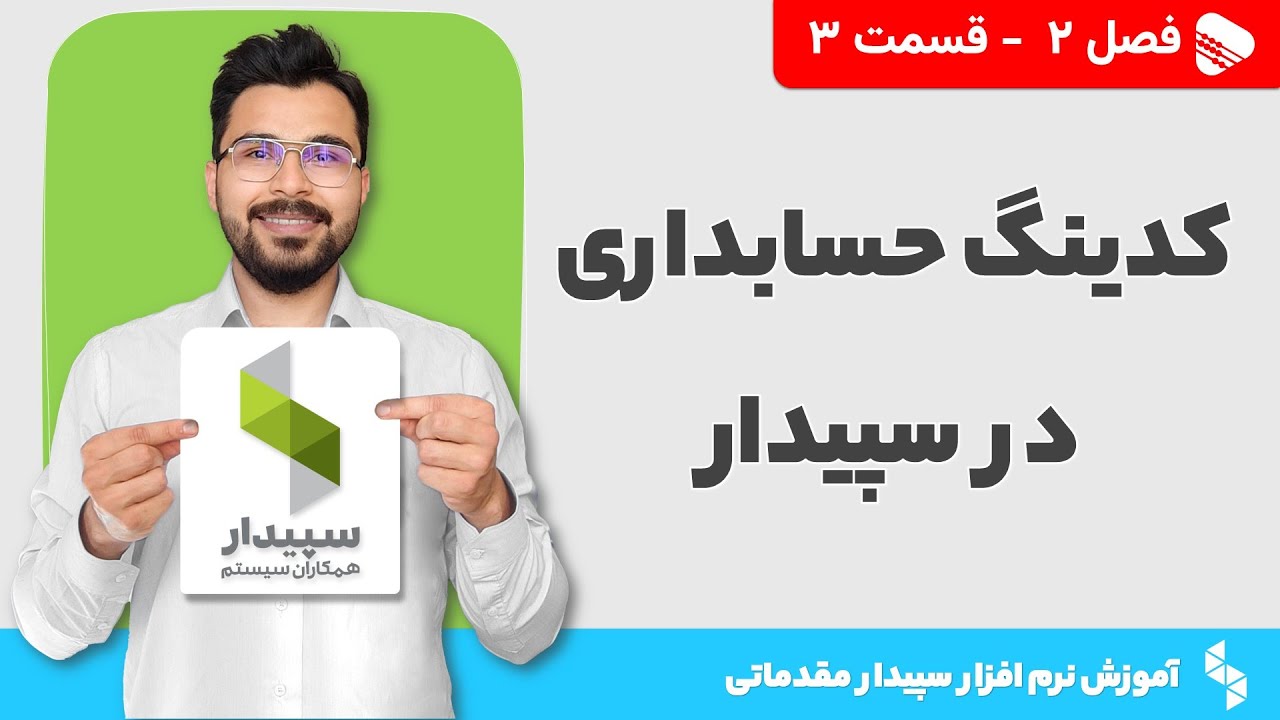 تعریف کدینگ حسابداری در نرم افزار سپیدار فصل 2 قسمت 3 Youtube