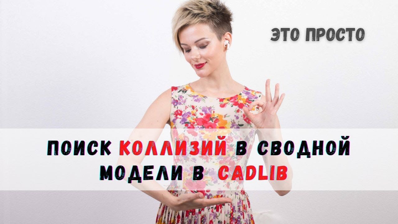 Поиск коллизий в сводной модели в CADLib Модель и Архив - YouTube