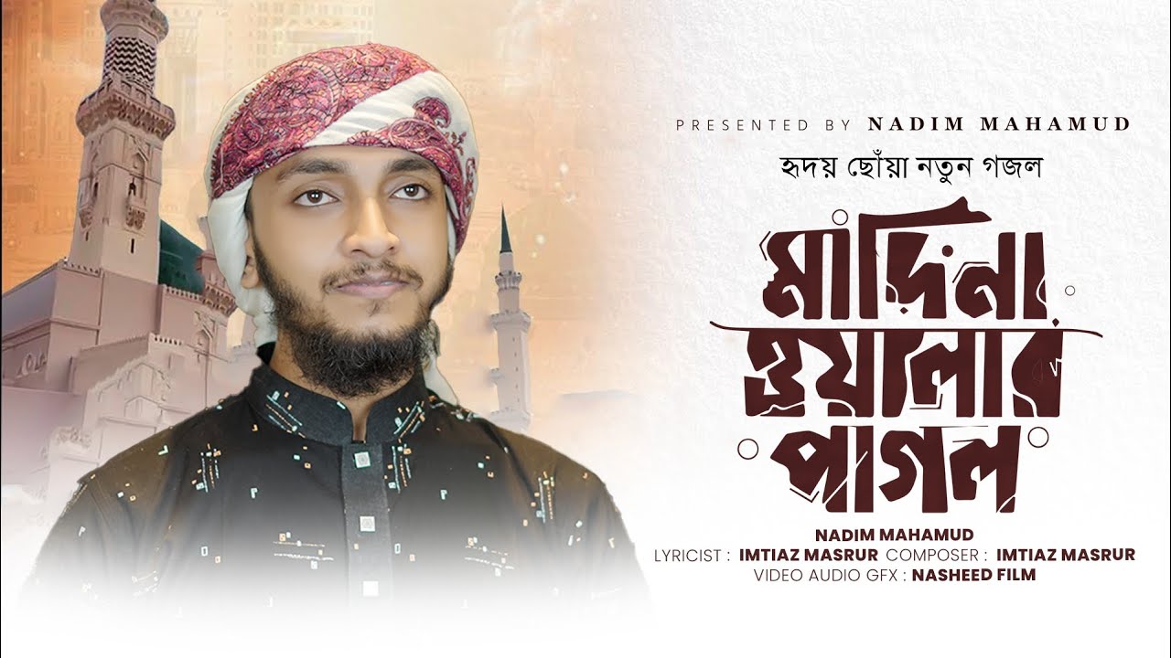Madina Walar Pagol 2024 | হৃদয় ছোঁয়া নাতে রাসুল সাঃ ২০২৪| মদিনা ওয়ালার পাগল | Hm Abul Bashar ...