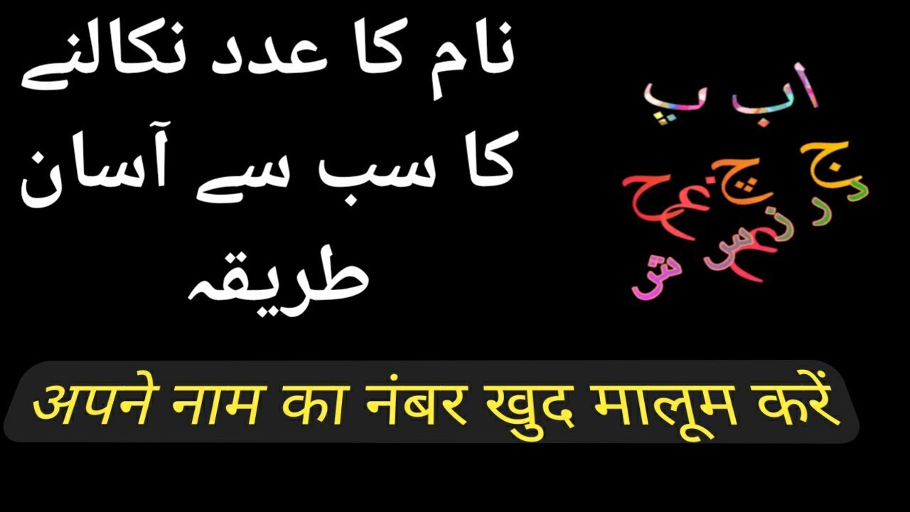 Naam ka adad kaise nikale | Name ka adad maloom karna | ilm e adad ...