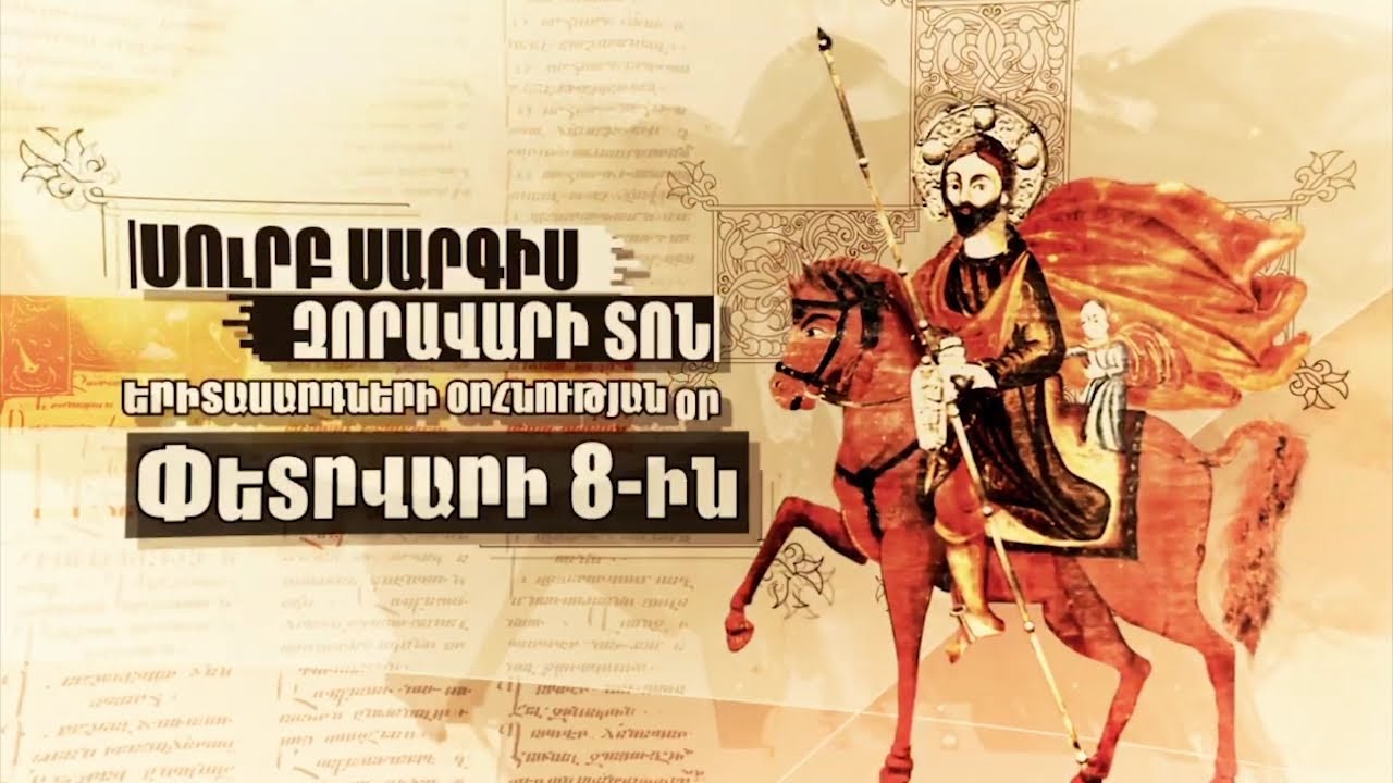 Սիրո բարեխոս Սուրբ Սարգսի տոնը Youtube