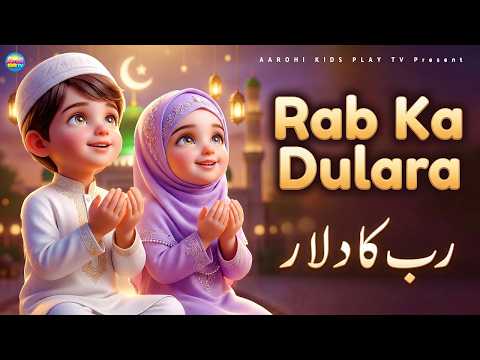 Rab Ka Dulara | Beautiful Kids Islamic Naat | slamic Kids Rhymes - Learning About Allah