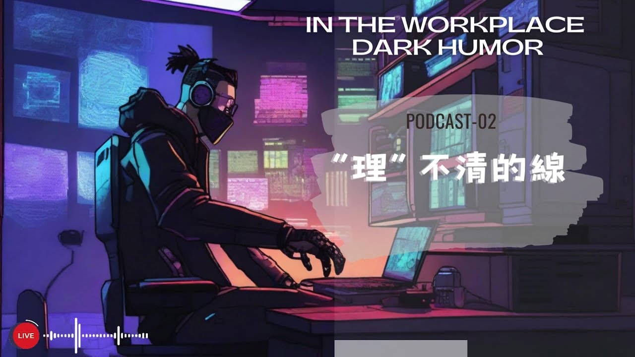 PODCAST-In The Workplace Dark Humor ∣ 2-"理"不清的線 #工作 #職場體驗 #專業 - YouTube