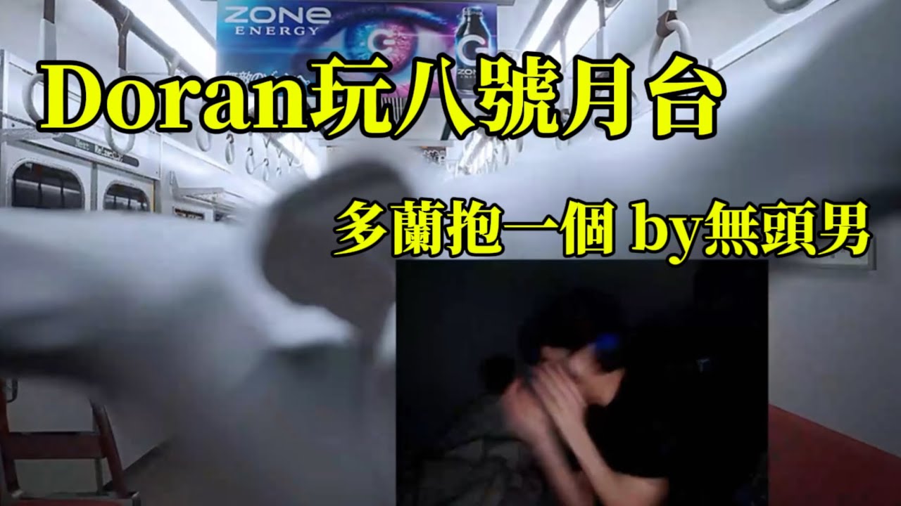 【deft直播中字】Doran八號月台五分鐘快速版 炫竣/玄準事件| Doran deft - YouTube