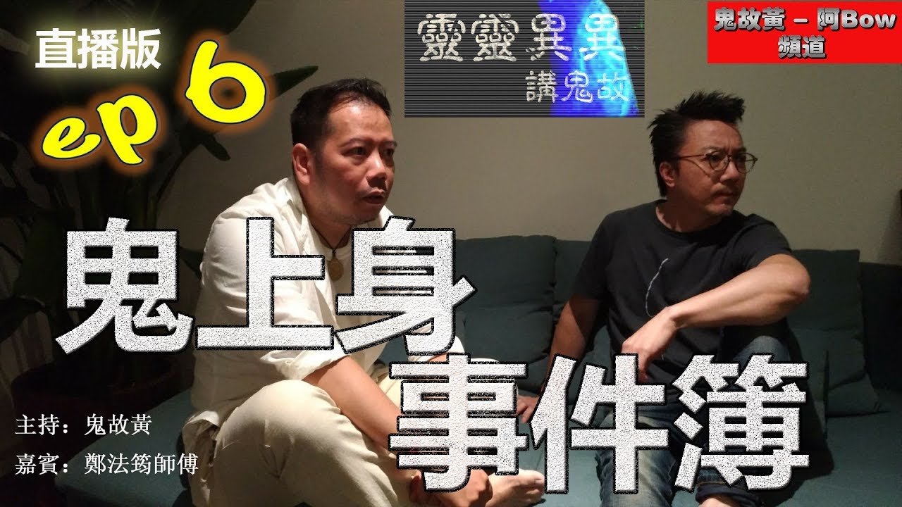 鬼上身事件簿 - 靈靈異異講鬼故 (直播版)( ep6) Ghost upper body event - 0022Ghost Stories ...
