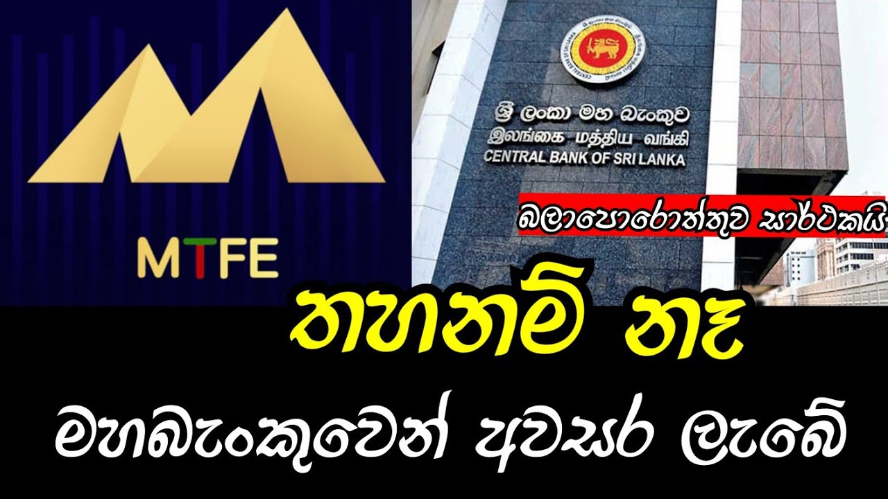 MTFE මහබැංකුව අනුමත කරයි | MTFE Update - YouTube