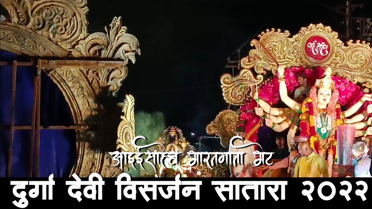 Satara Durga Devi Visarjan 2022 | दुर्गा देवी विसर्जन सातारा २०२२ | सातारा शहर | Satara City ...
