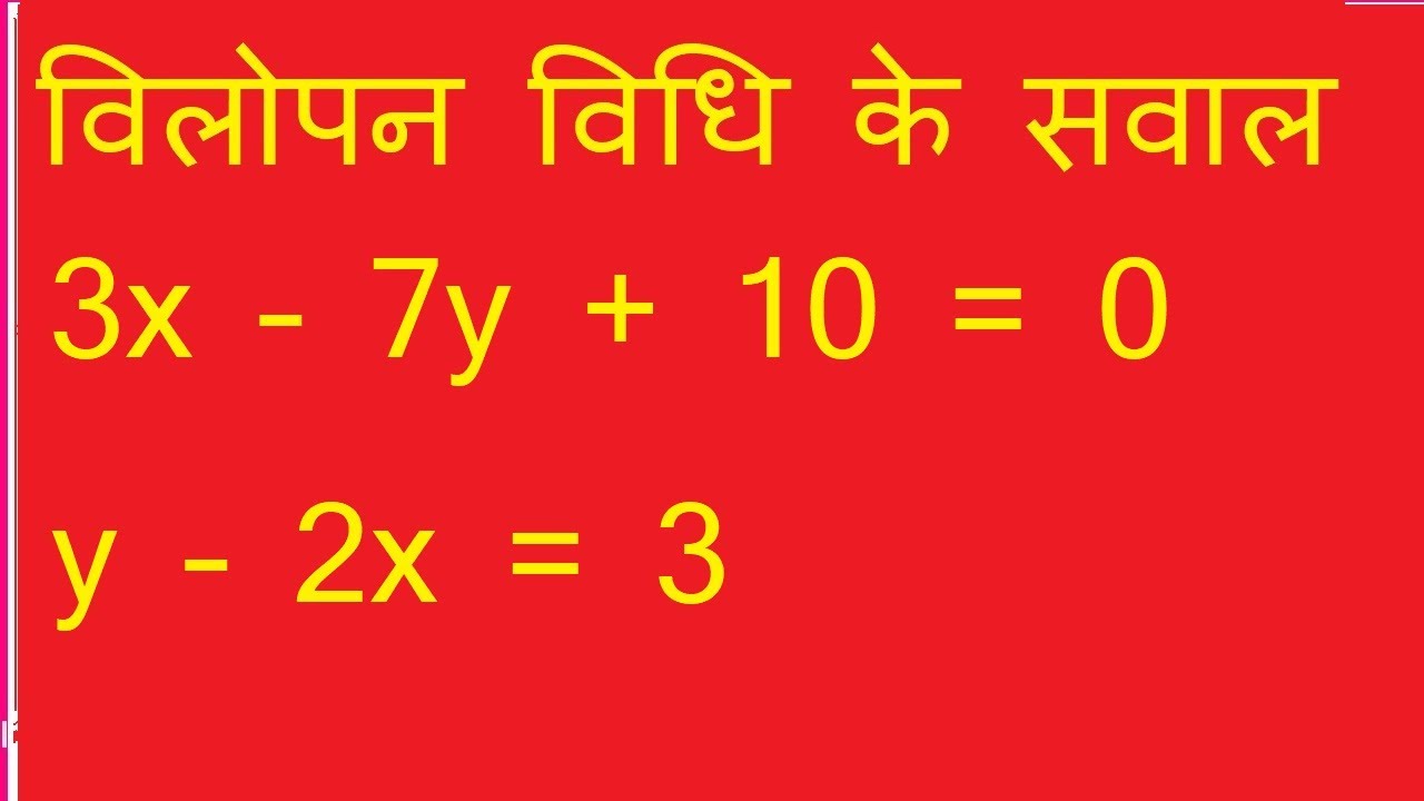 3x 7y 10 0 Y 2x 3 VILOPAN VIDHI YouTube 3x 7y 10 0 Y 2x 3 VILOPAN VIDHI YouTube