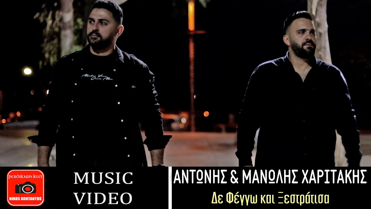 Αντώνης & Μανώλης Χαριτάκης ~ Δε Φέγγω και Ξεστράτισα...Official Music ...