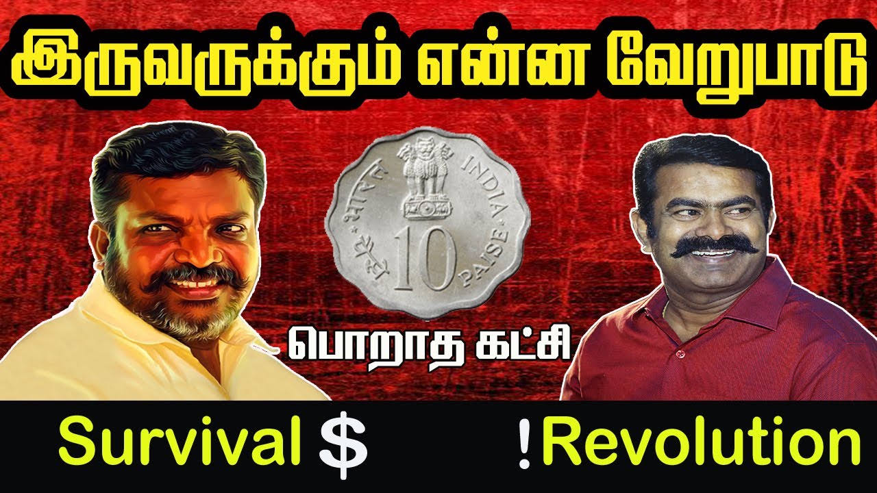 இருவருக்கும் உள்ள வேறுபாடு என்ன ? | பைசாவிற்கு பொறாத கட்சி | Survival Vs Revolution ...