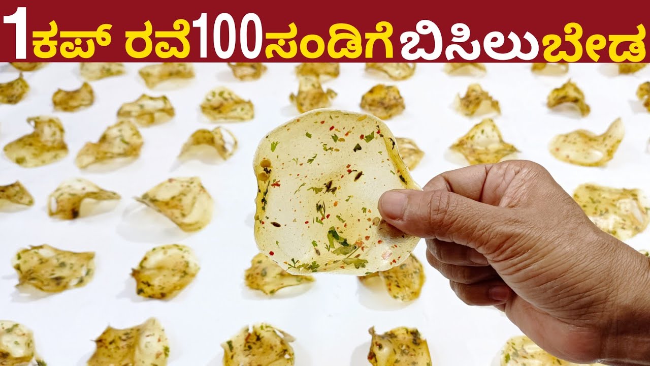 ಬರೀ 1 ಕಪ್ ರವೆ 100 ಸಂಡಿಗೆ ಬಿಸಿಲು ಬೇಡ 3 ವರ್ಷ ಕೆಡಲ್ಲ | Rava Sandige ...