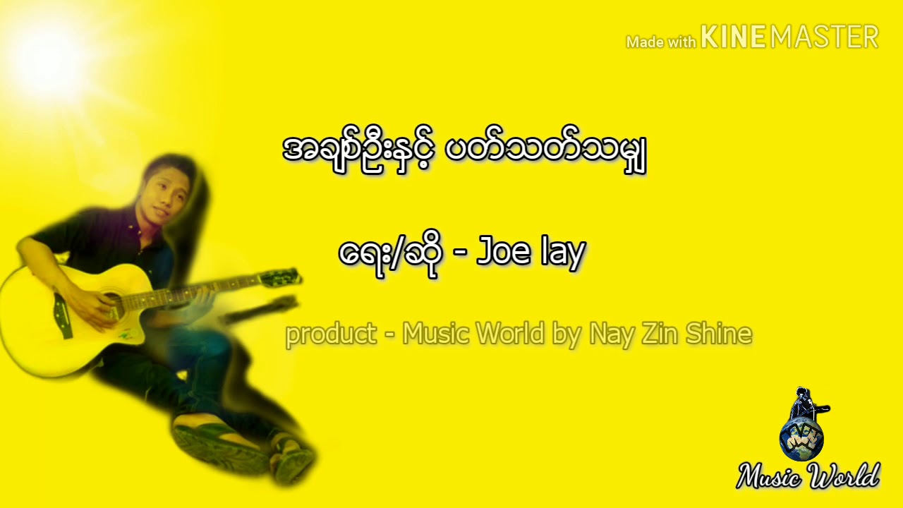 Joe Lay အခ်စ္ဦးႏွင့္ ပတ္သတ္သမ်ွ - YouTube
