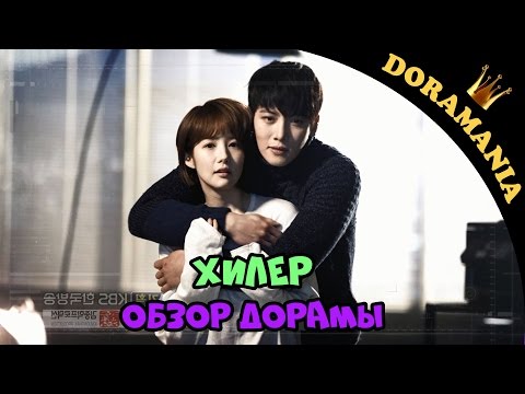 Хилер - обзор дорамы / Healer дорама 2015 (Целитель) от Doramania