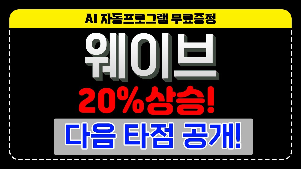 웨이브 20상승 다음 타점 공개 웨이브 웨이브코인 Ai자동매매프로그램 급등코인 자동매매 자동매매프로그램 코인자동매매 코인자동매매프로그램 Youtube