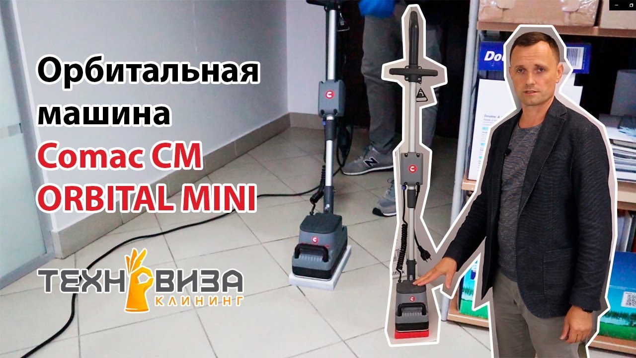 Орбитальная машина Comac CM ORBITAL MINI - YouTube