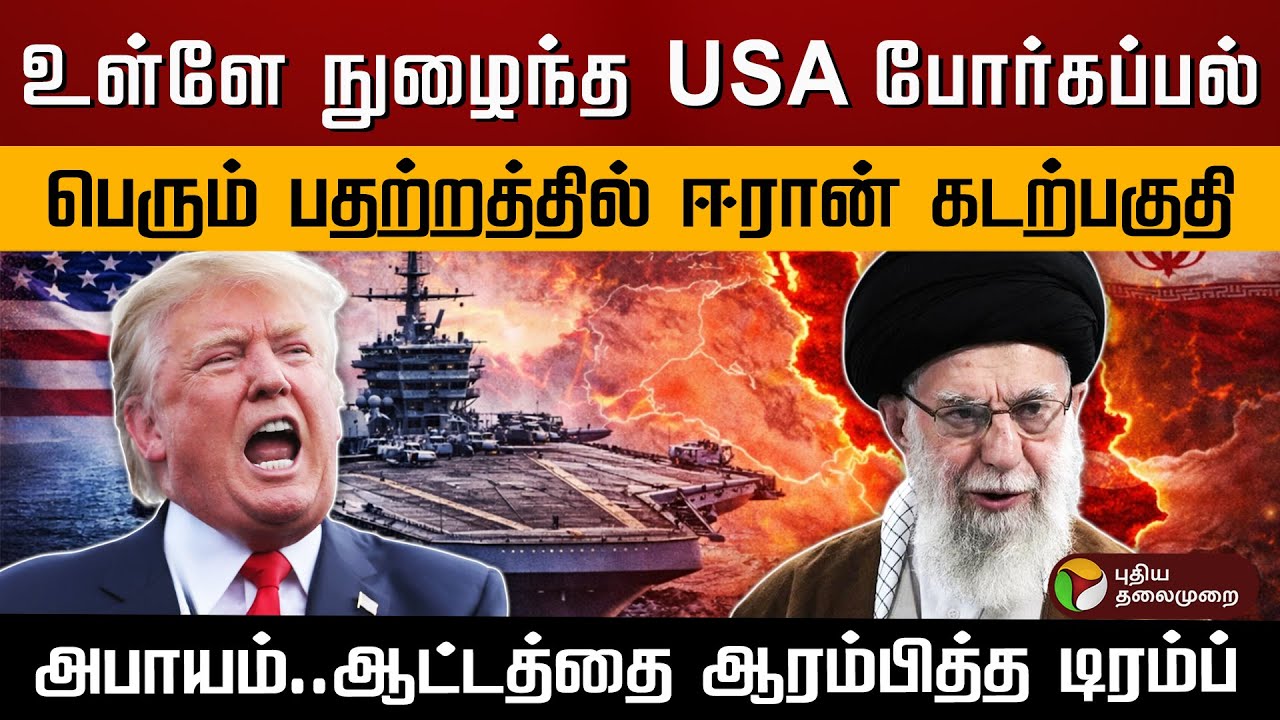 உள்ளே நுழைந்த USA போர்கப்பல்.. பெரும் பதற்றத்தில் ஈரான் கடற்பகுதி ...