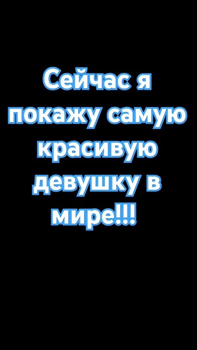 Самая красивая девушка в мире 😍🎀 Youtube