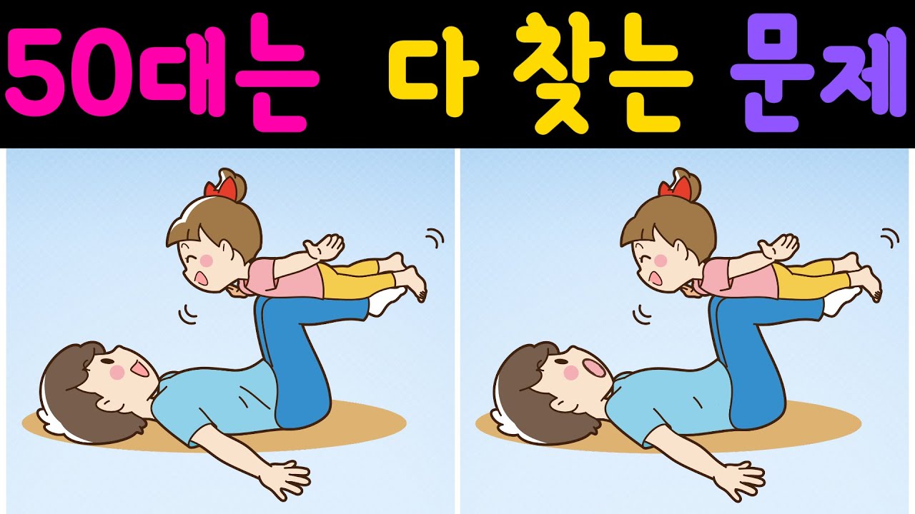 틀린그림찾기치매예방퀴즈 50대는 다 찾는 문제 틀린그림 찾기두뇌운동 기억력 인지력 집중력 향상두뇌 운동 숨은 그림찾기