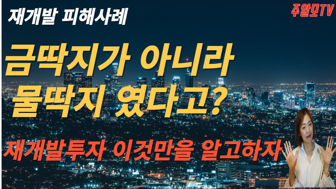재개발투자 우선 폭탄부터 제거하자실패하지 않는 투자법10분안에 호로록 배우는 재개발투자 Youtube