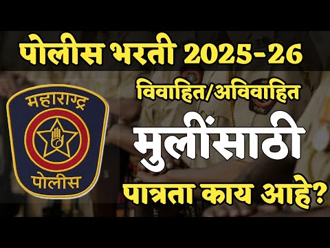 पोलीस भरती 2025-26 | विवाहित / अविवाहित मुलींसाठी पात्रता काय आहे?  Police Bharti New Update |