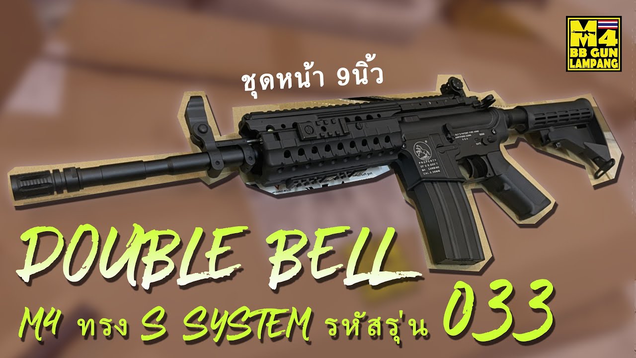 ทดสอบปืนใหม่ DOUBLE BELL M4 ทรงS SYSTEM รหัสรุ่น033 (ชุดหน้า9นิ้ว)ทดสอบ ...