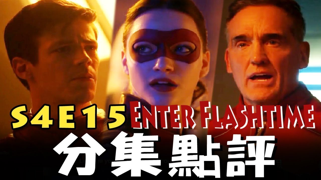 The Flash 閃電俠 (S4E15)分集點評|Enter Flashtime - YouTube