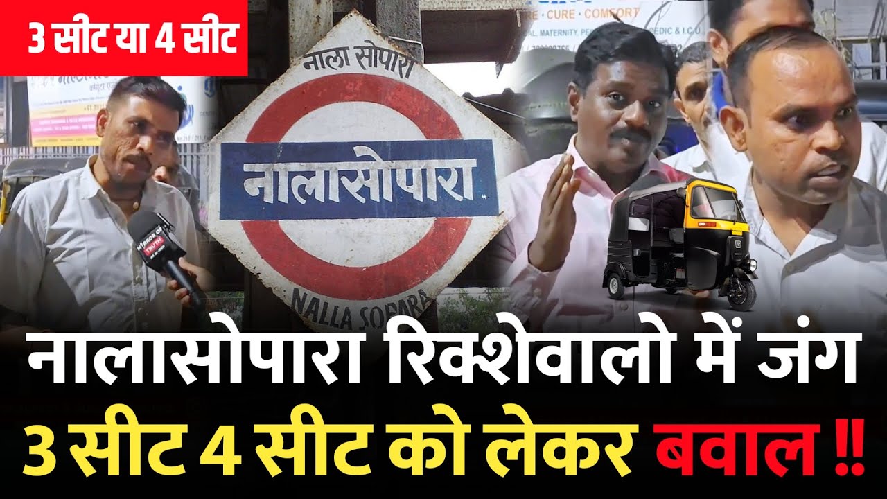 Mumbai Nalasopara News : नालासोपारा के रिक्शे में 4 सीट या 3 सीट ...